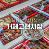 거제 고현수산시장 족발 수산먹거리 해산물시장 방사능 안전현황 네이버 블로그